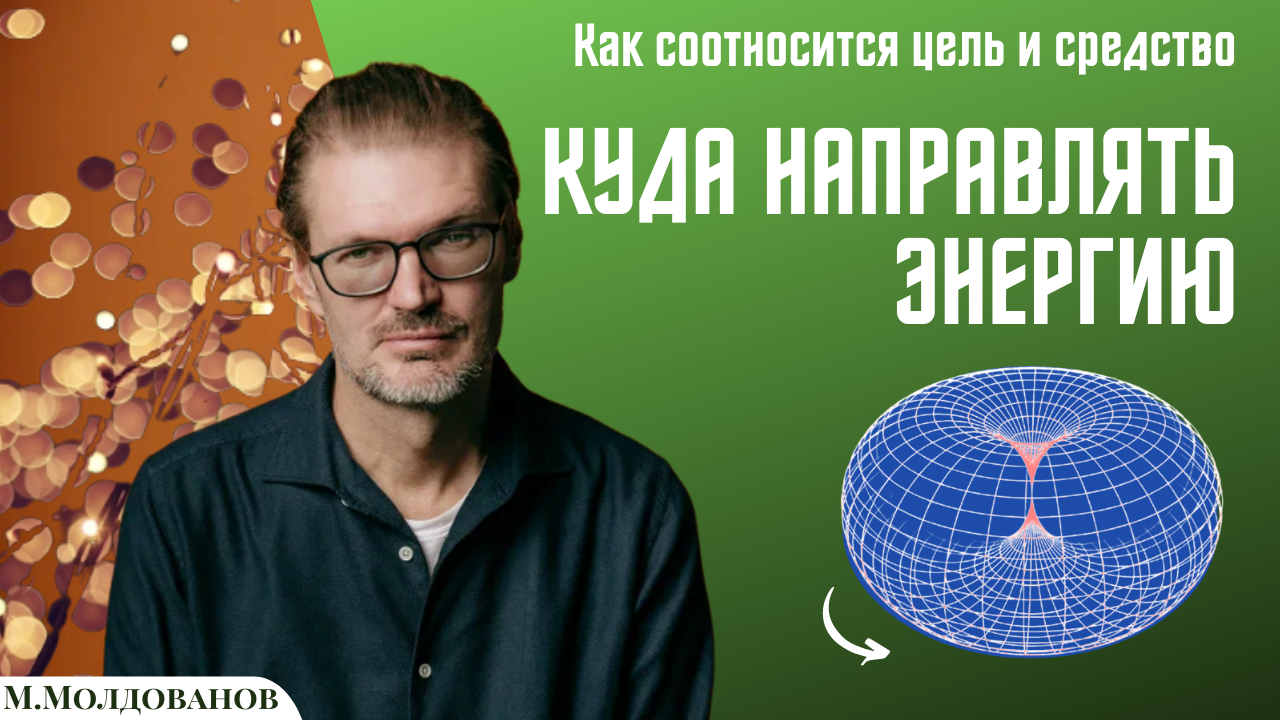 Направление энергии.