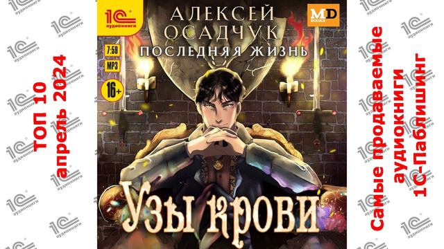 ДЕСЯТИТОПЬЕ. Самые продаваемые аудиокниги "1С-Паблишинг" в апреле 2024 года!