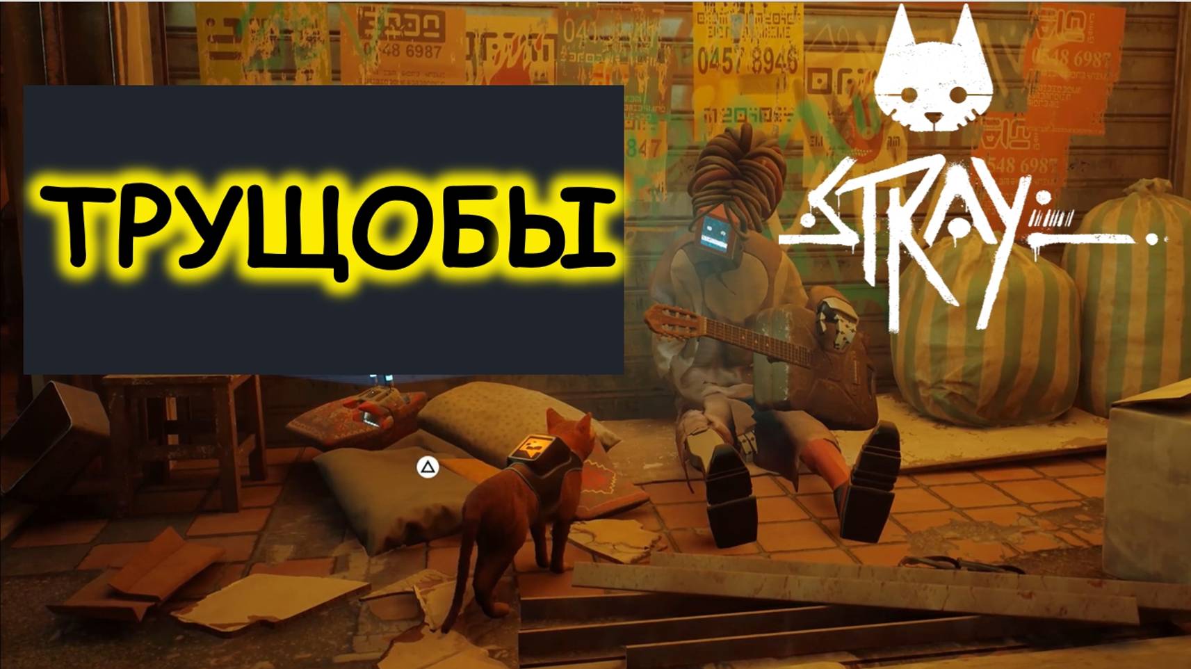 STRAY. Трущобы. Самое точное прохождение игры #stray #gameplay