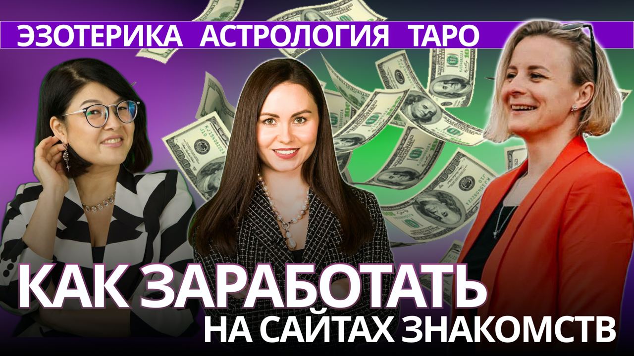 КАК ЗАРАБОТАТЬ НА САЙТЕ ЗНАКОМСТВ: ЭЗОТЕРИКА, АСТРОЛОГИЯ, ТАРО