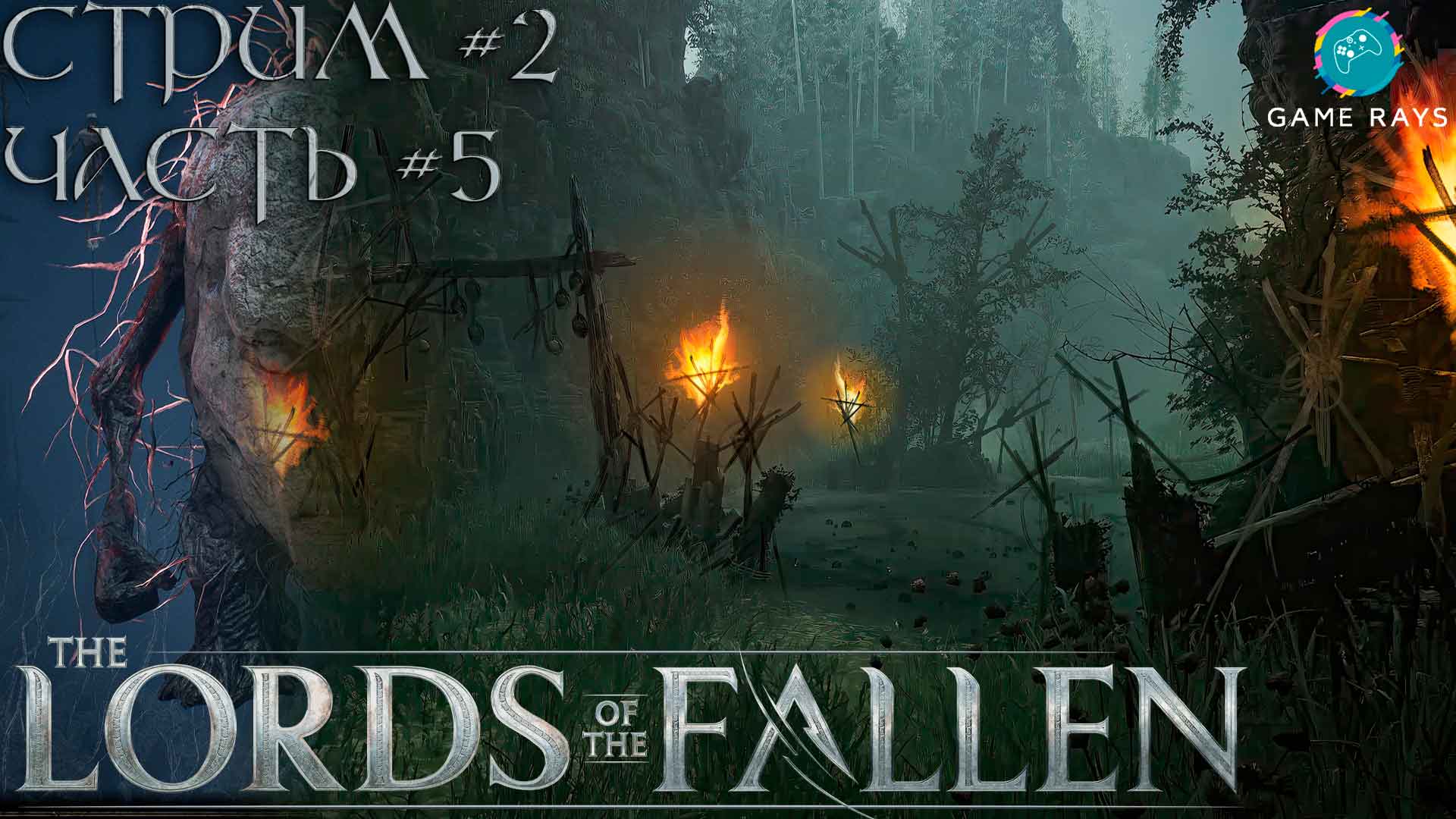 Lords Of The Fallen (2023) #2-5 ➤ Продолжаем изучать Заброшенную Топь - Forsaken Fen