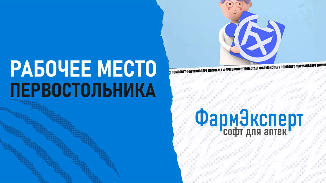 Рабочее место первостольника. Программа ФармЭксперт