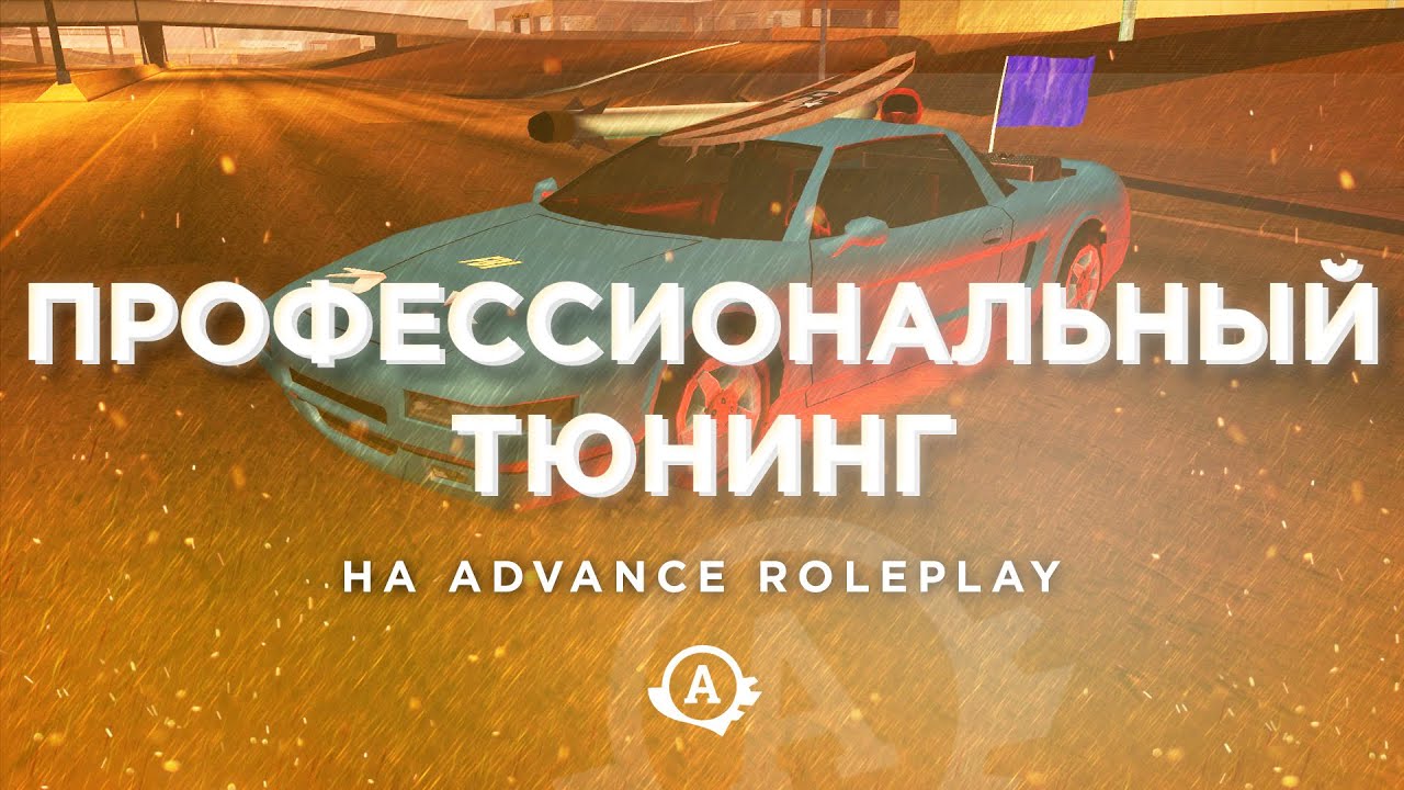 Профессиональный тюнинг!