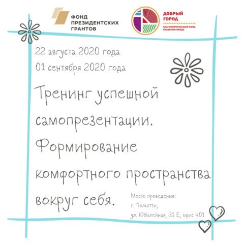 Тренинг успешной самопрезентации, часть 1 (от 22.08.2020 г.)