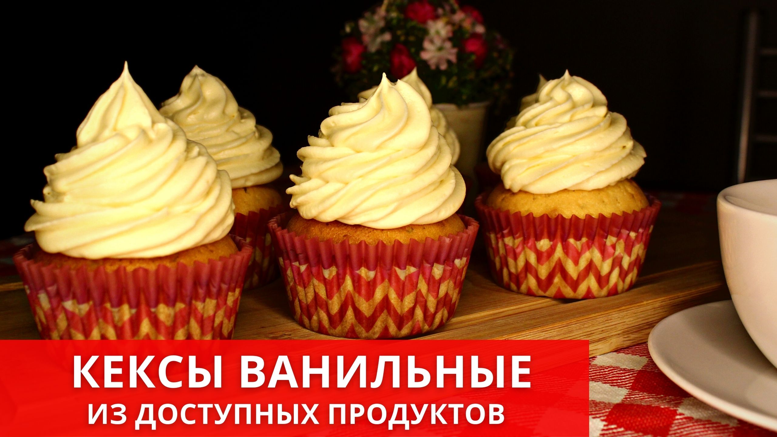 Ванильные кексы к чаю. Простой рецепт кексов из доступных продуктов.