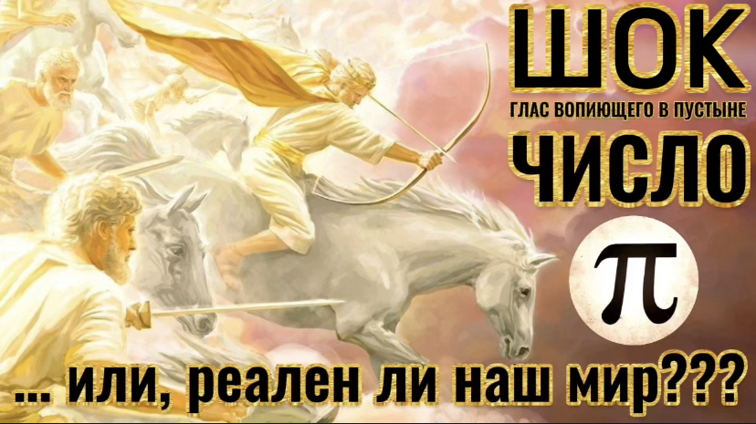 Вся правда о ЧИСЛЕ «Пи». (Библия. Перезагрузка XXI.) БОЖИЙ ГЛАС.