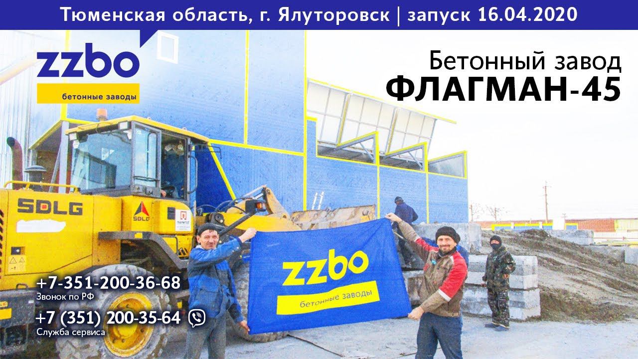 Ялуторовск!  Работа бетонного завода ФЛАГМАН 45!