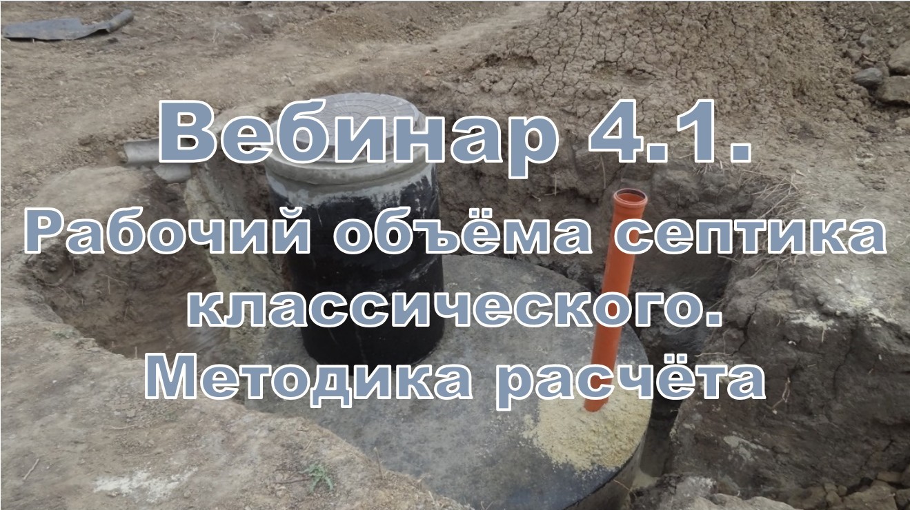 Вебинар 4.1. Рабочий объём септика классического. Методика расчёта
