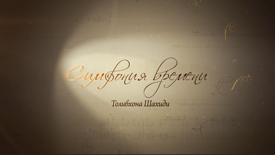 "Симфония времени Толибхона Шахиди" - телевизионный фильм.