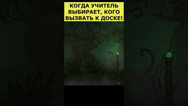 Когда прячешься от учителя, чтобы не спросили! #Shorts