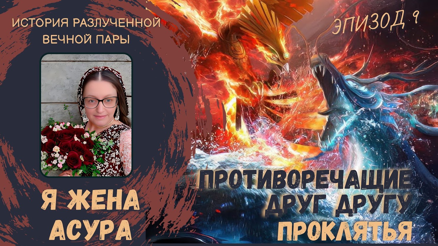 §9. Противоречащие друг другу проклятья. Я жена асура