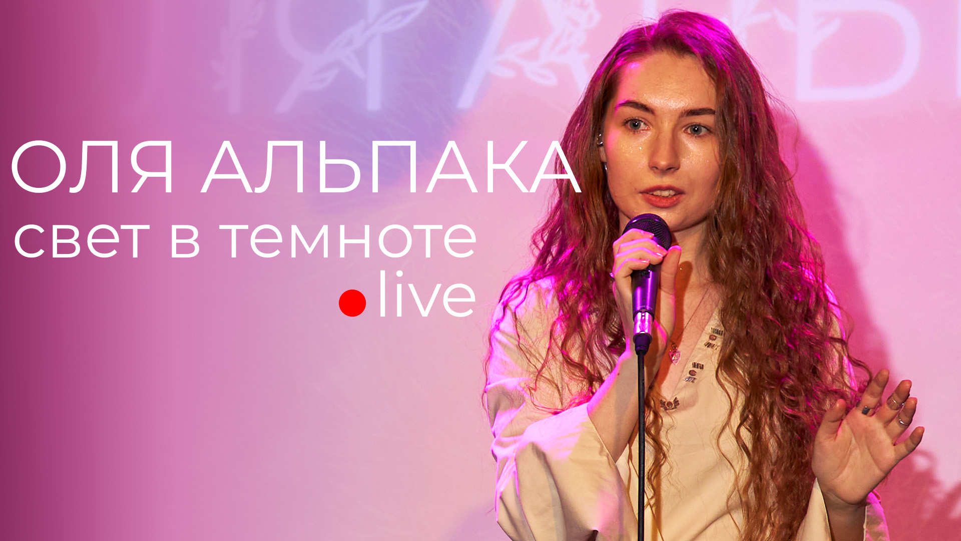 Оля Альпака - Свет в темноте (29.02.24 фестиваль ТЕПЛО)