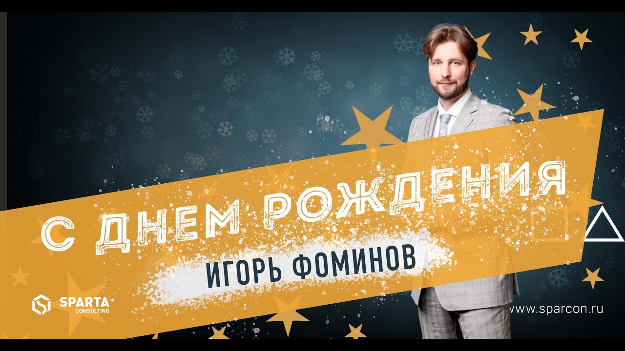 2022 01 12 Поздравление Игоря Фоминова от Всех Всех Всех