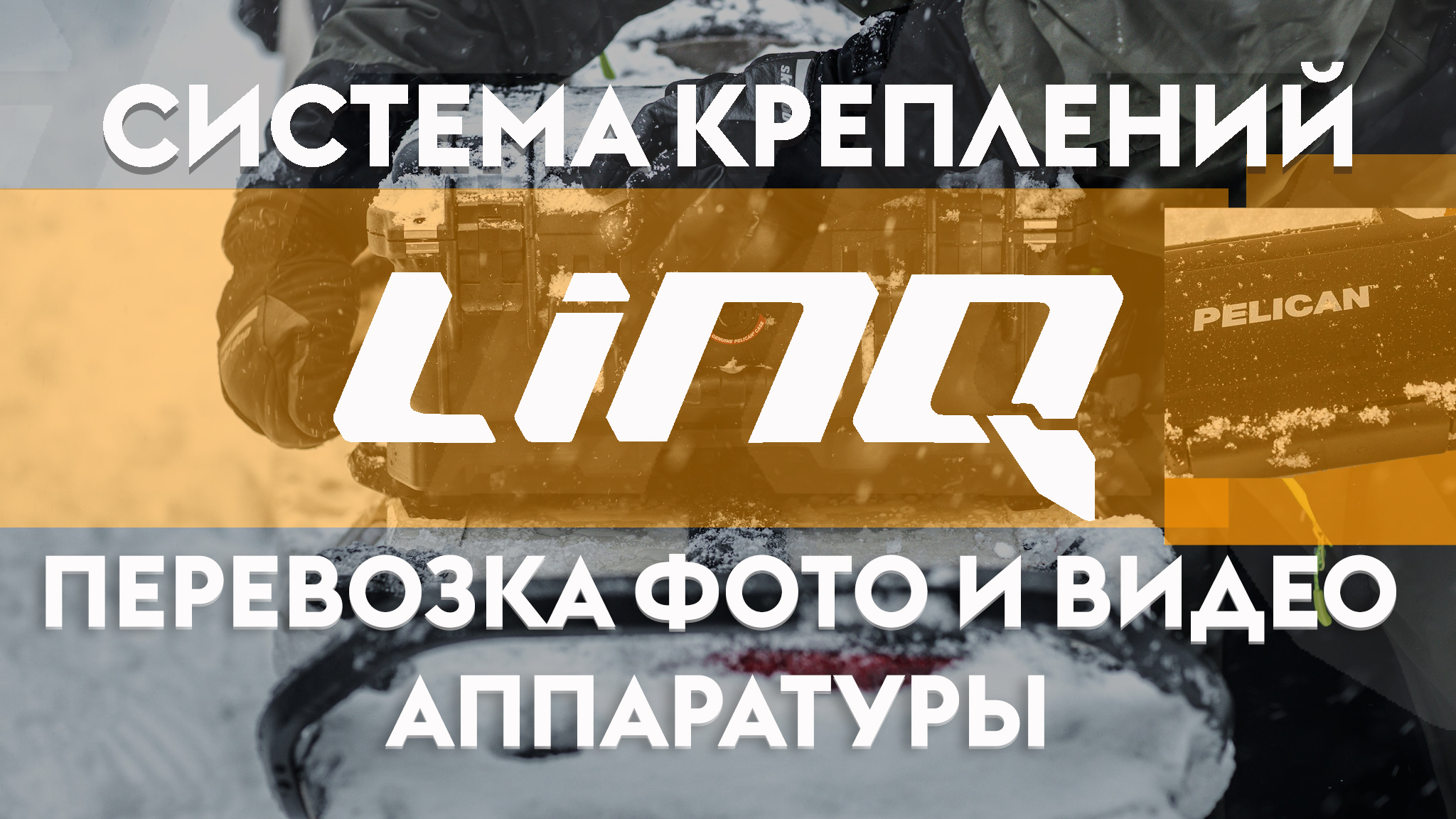 Фото-видео кофр Pelican для снегоходов Ski-Doo и Lynx