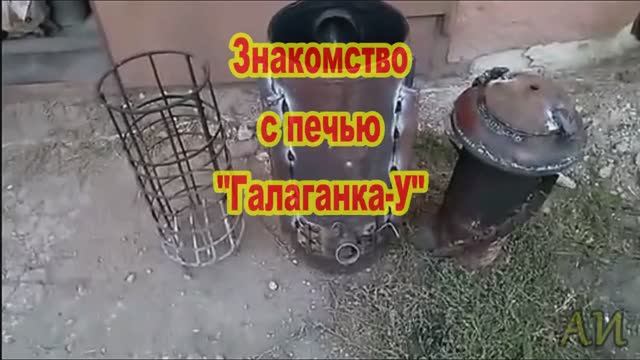 Знакомство с печью "Галаганка-У".mp4