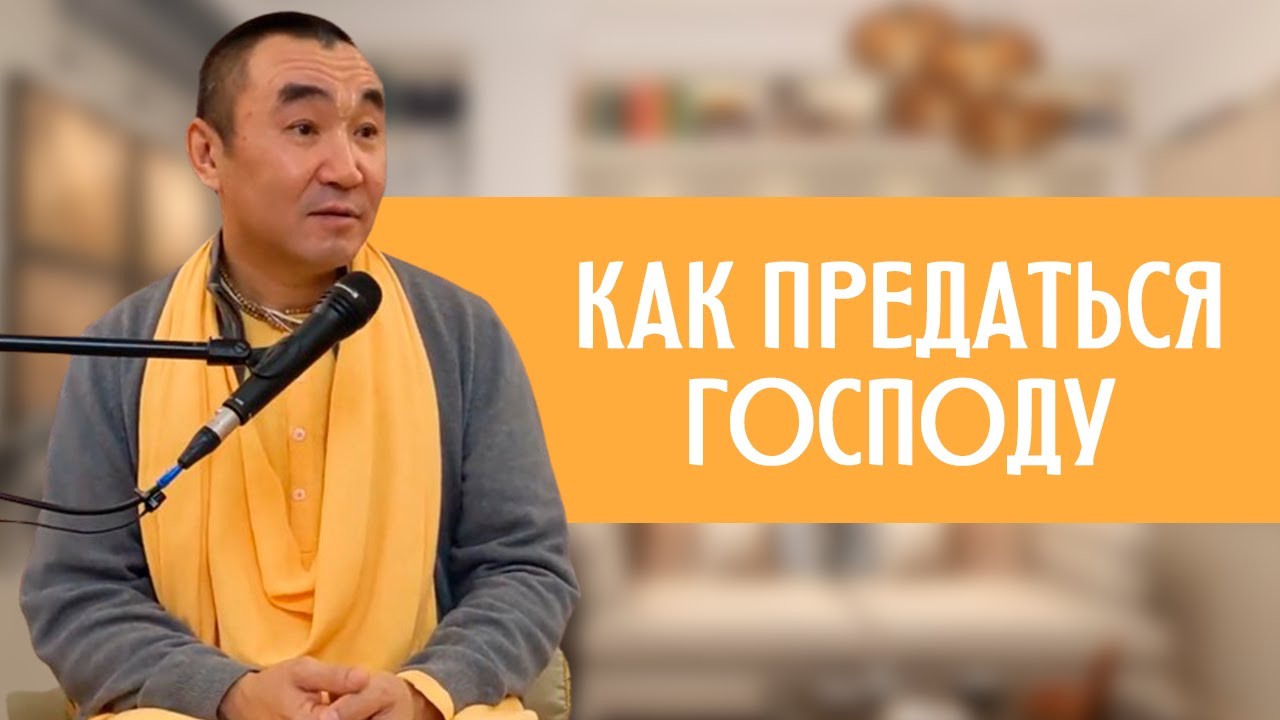 Как предаться? (2023.12.15) Е. С. Даяван Свами