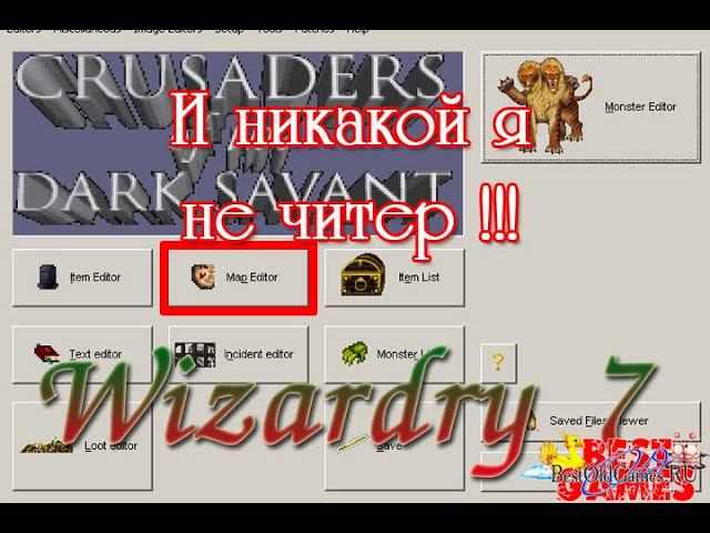 Wizardry 7 - И никакой я не читер