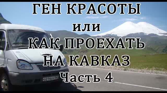 Ген красоты или как проехать на Кавказ. часть 4.mp4