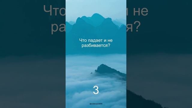 Что падает и не разбивается