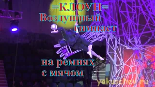 Цирковая программа =Клоун=. Воздушный гимнаст на ремнях с мячом Антон Михеев.