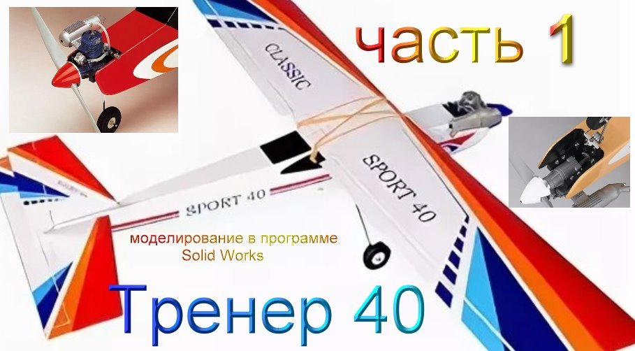 "Тренер 40" с верхним крылом (часть 1)
