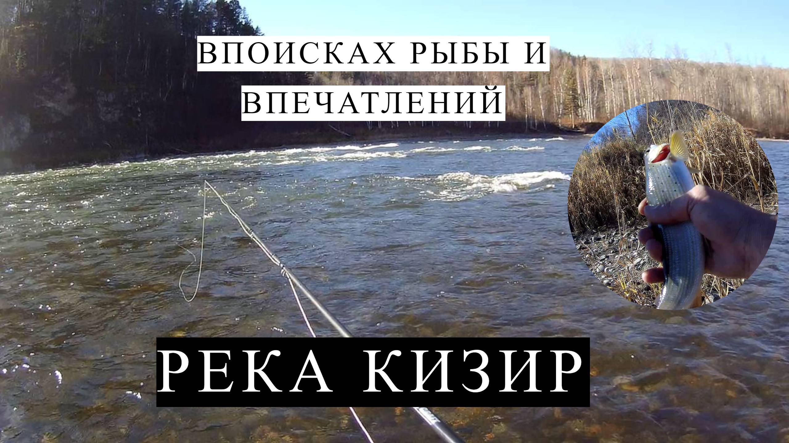 В поисках рыбы и впечатлений | КИЗИР