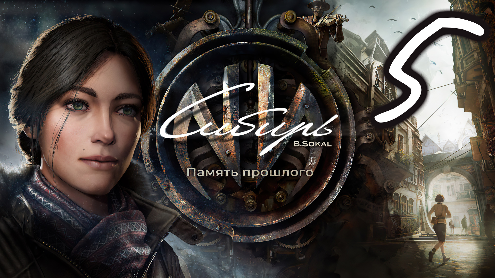 Syberia. The World Before  |  Музыкальная академия   |  #5