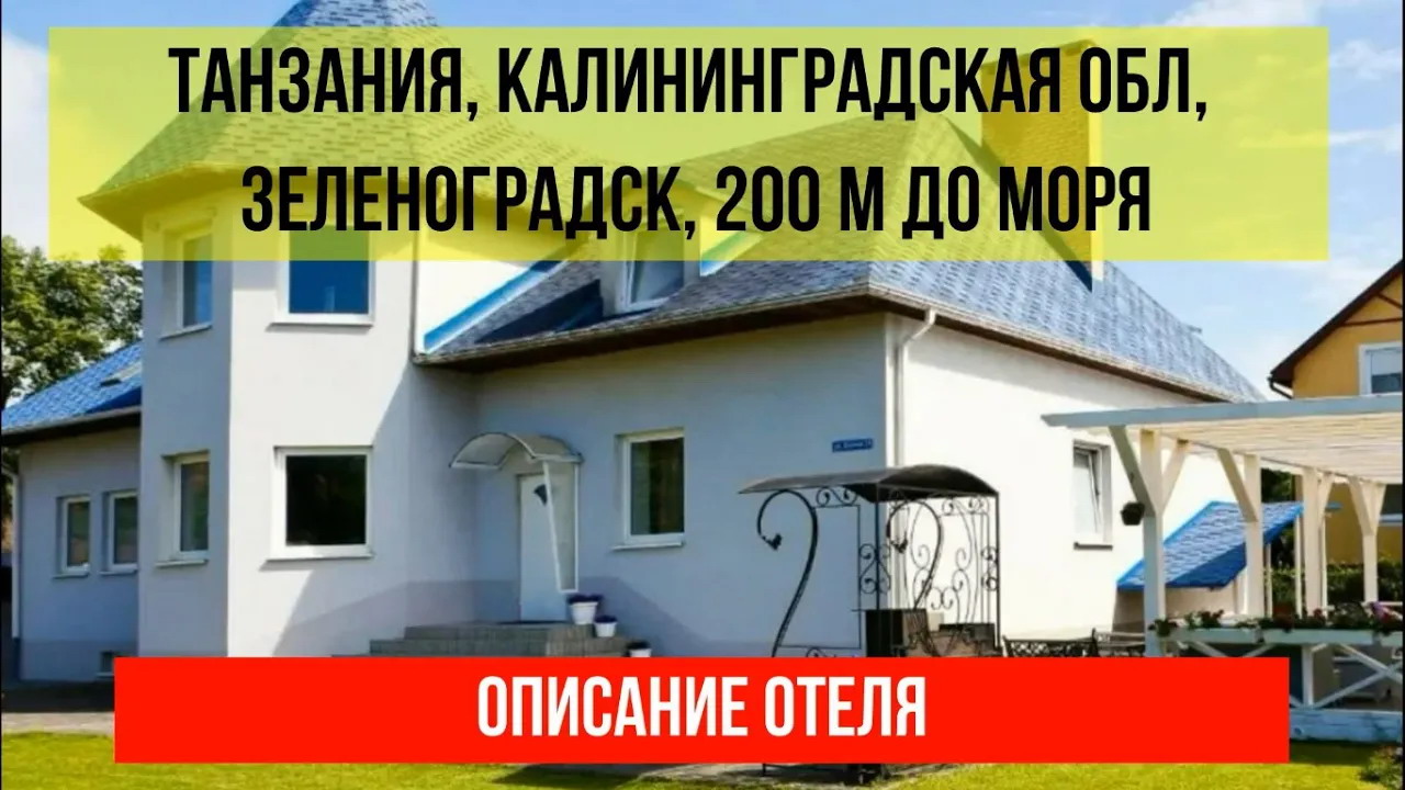 ГОСТИНИЦА ТАНЗАНИЯ в Зеленоградске, Калининградская область, описание отеля