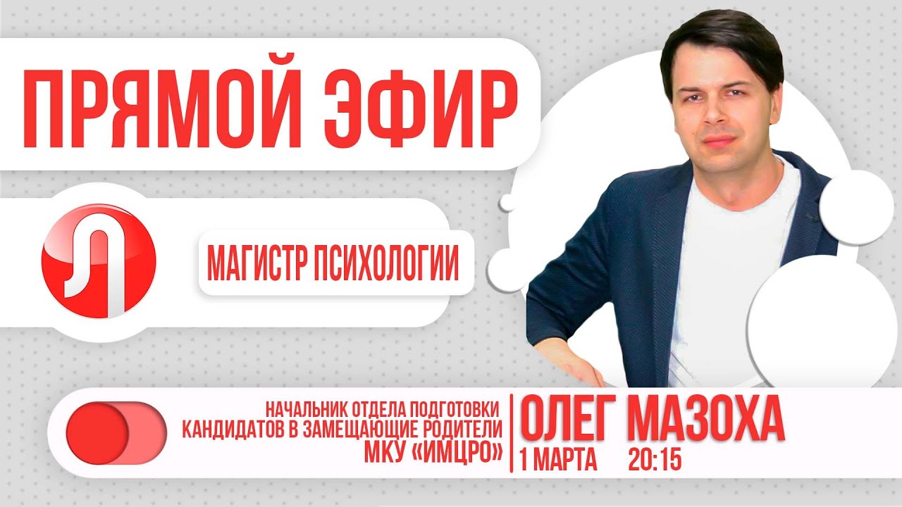 Прямой эфир с начальником отдела подготовки кандидатов в замещающие родители Олегом Мазохой