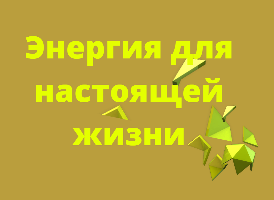 Энергия для настоящей жизни. Как улучшить энергетику? Повышение уровня энергии. Когда совсем нет сил
