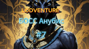 LODVENTURE #7 БОСС АНУБИС! и новые земли