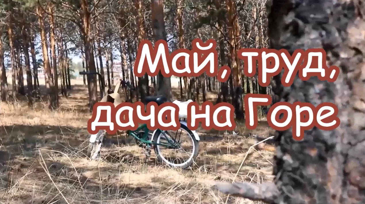 май труд дача.mp4