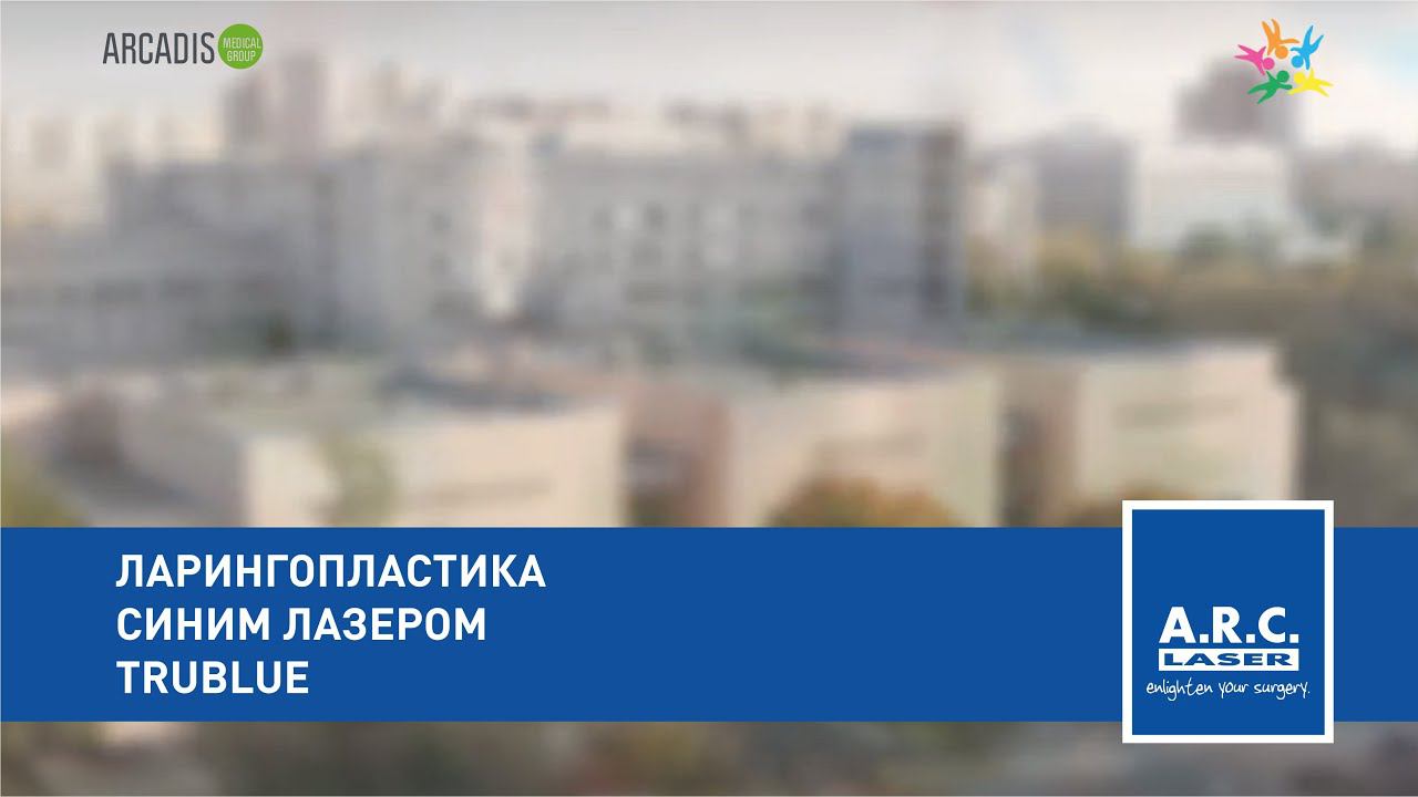 Ларингопластика синим лазером TruBlue
