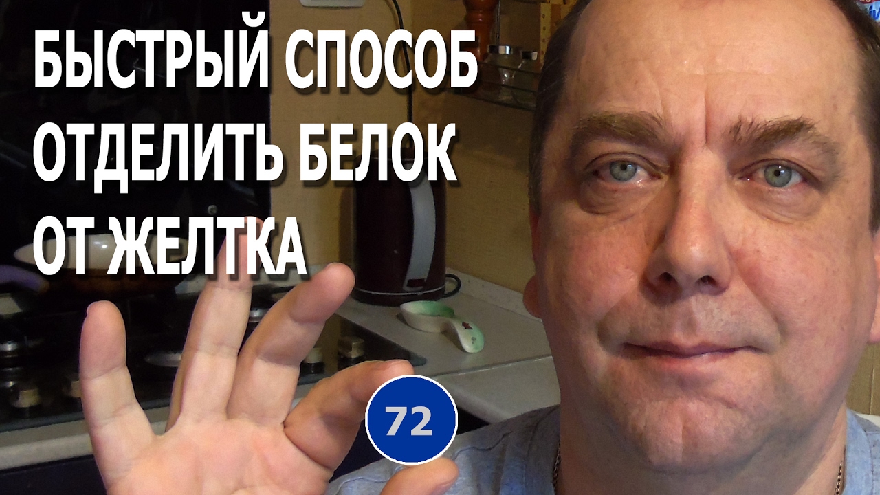 Лайфхак как быстро отделить желток от белка. Мальковский Вадим