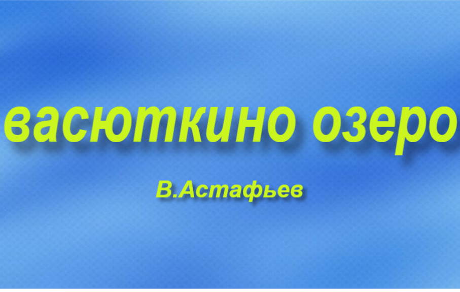 Васюткино озеро-Краткое содержание рассказа.