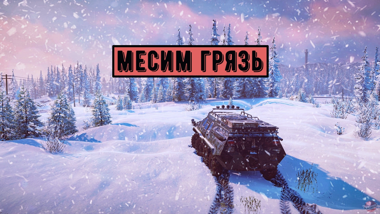 SnowRunner. Оперативный специальный обзор