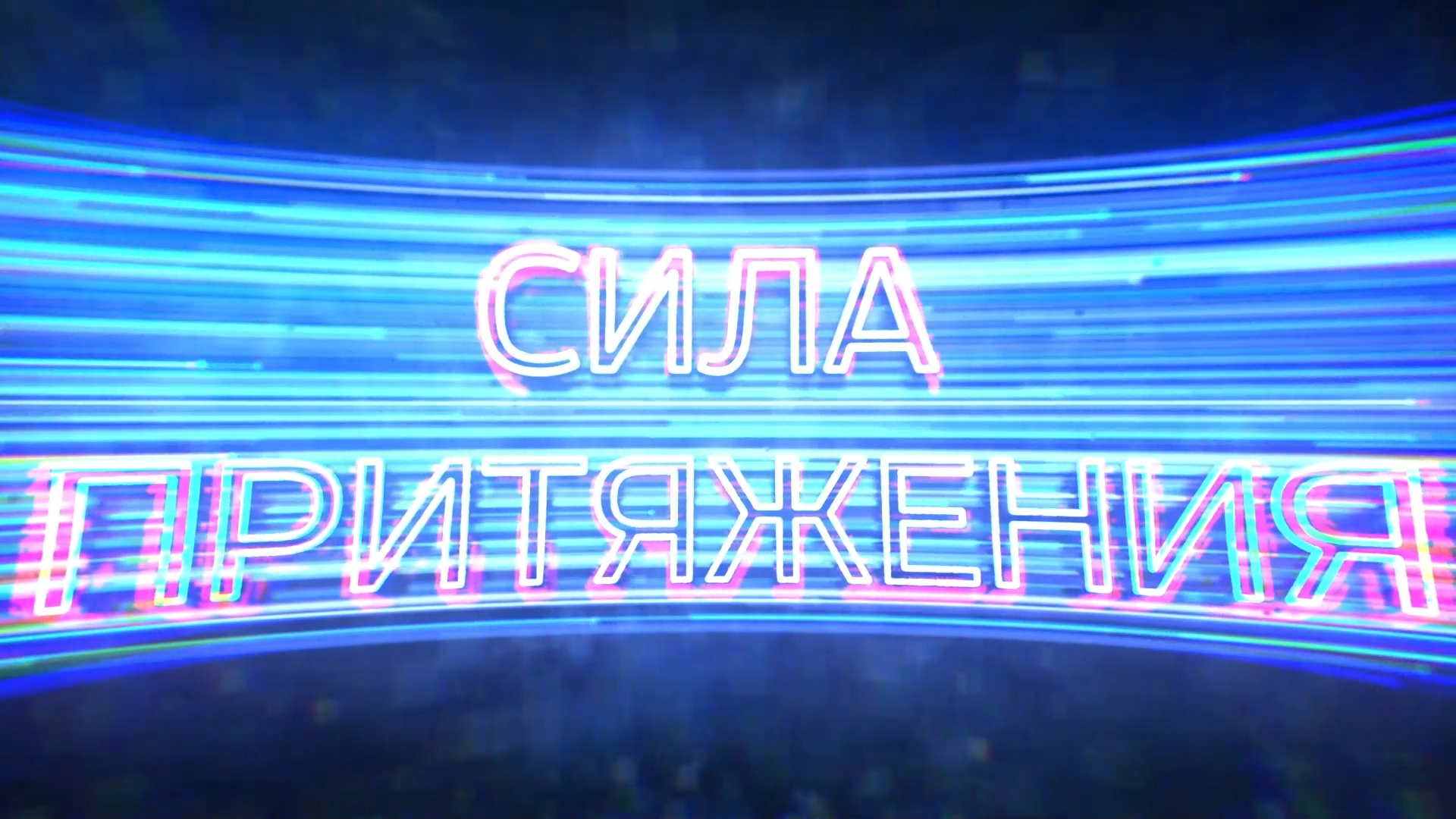 "Сила притяжения" -  Корпоративный фильм 2021 года.