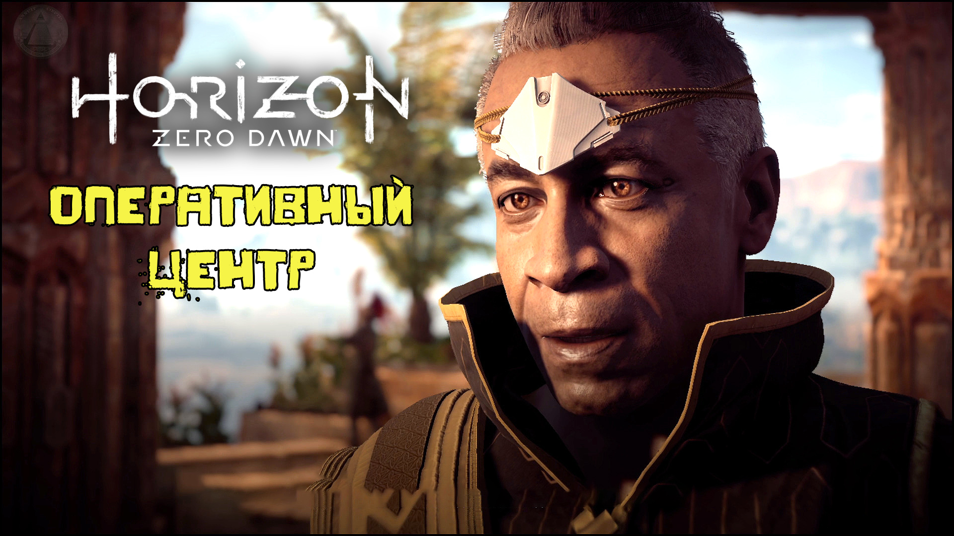 Оперативный центр Horizon Zero Dawn Летсплей 30