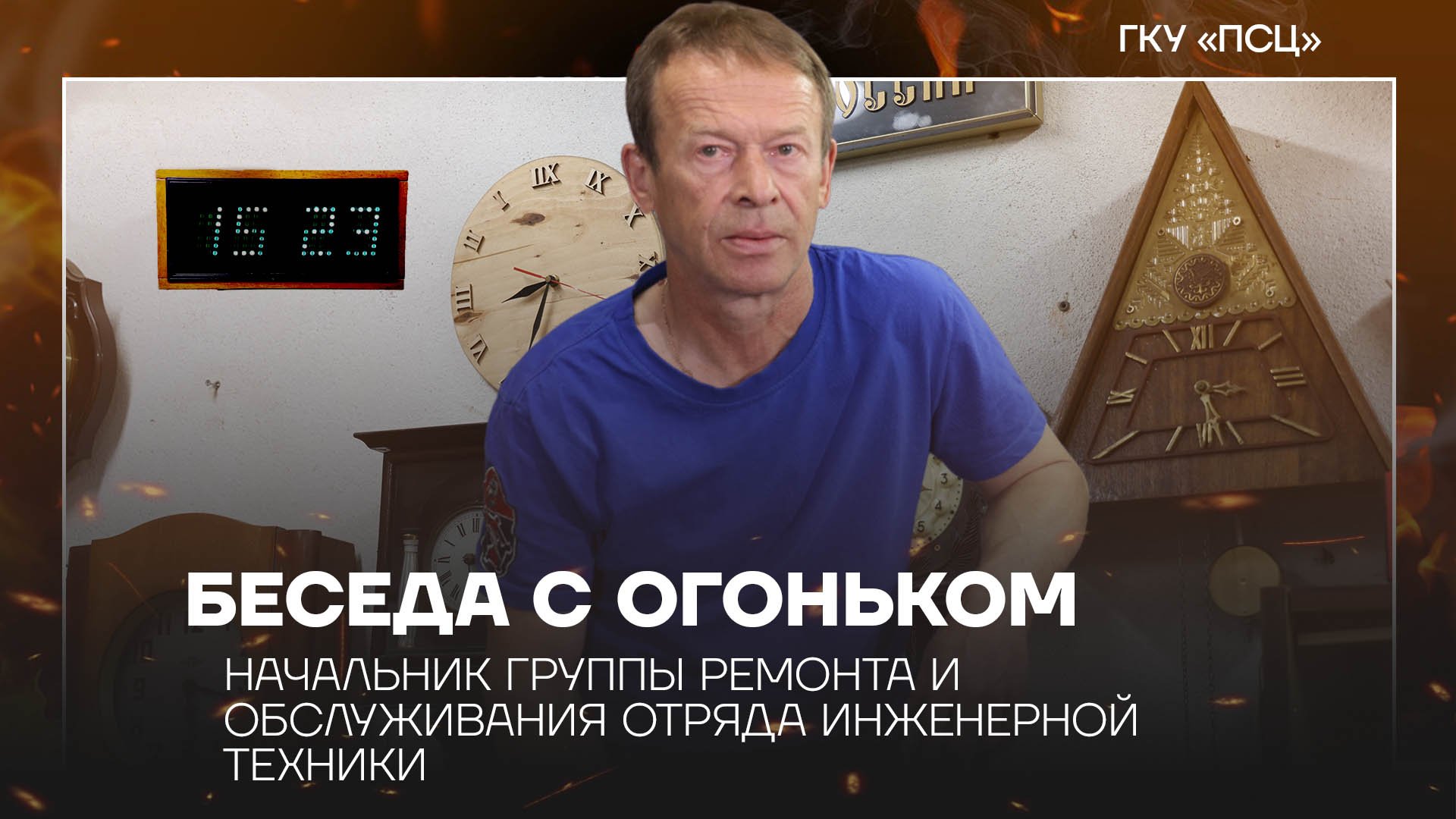 Беседа с огоньком. Начальник группы ремонта и обслуживания отряда инженерной техники| Мельников