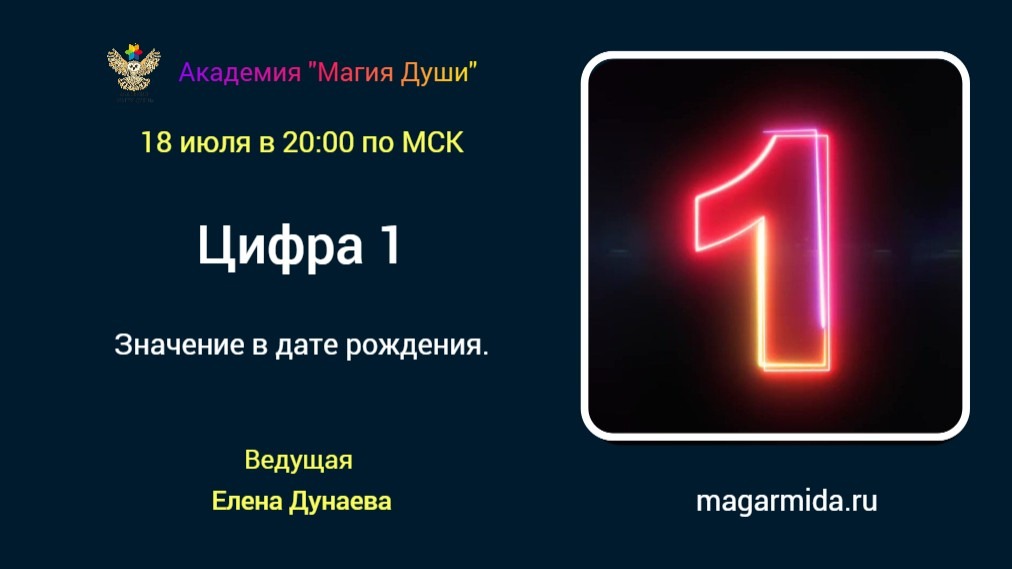 #Елена Дунаева Цифра 1 в нумерологии