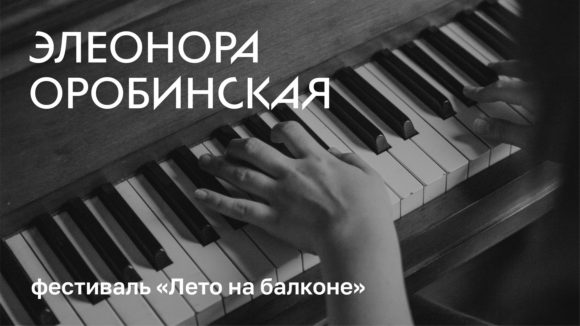 Элеонора Оробинская. Фестиваль «Лето на Балконе»