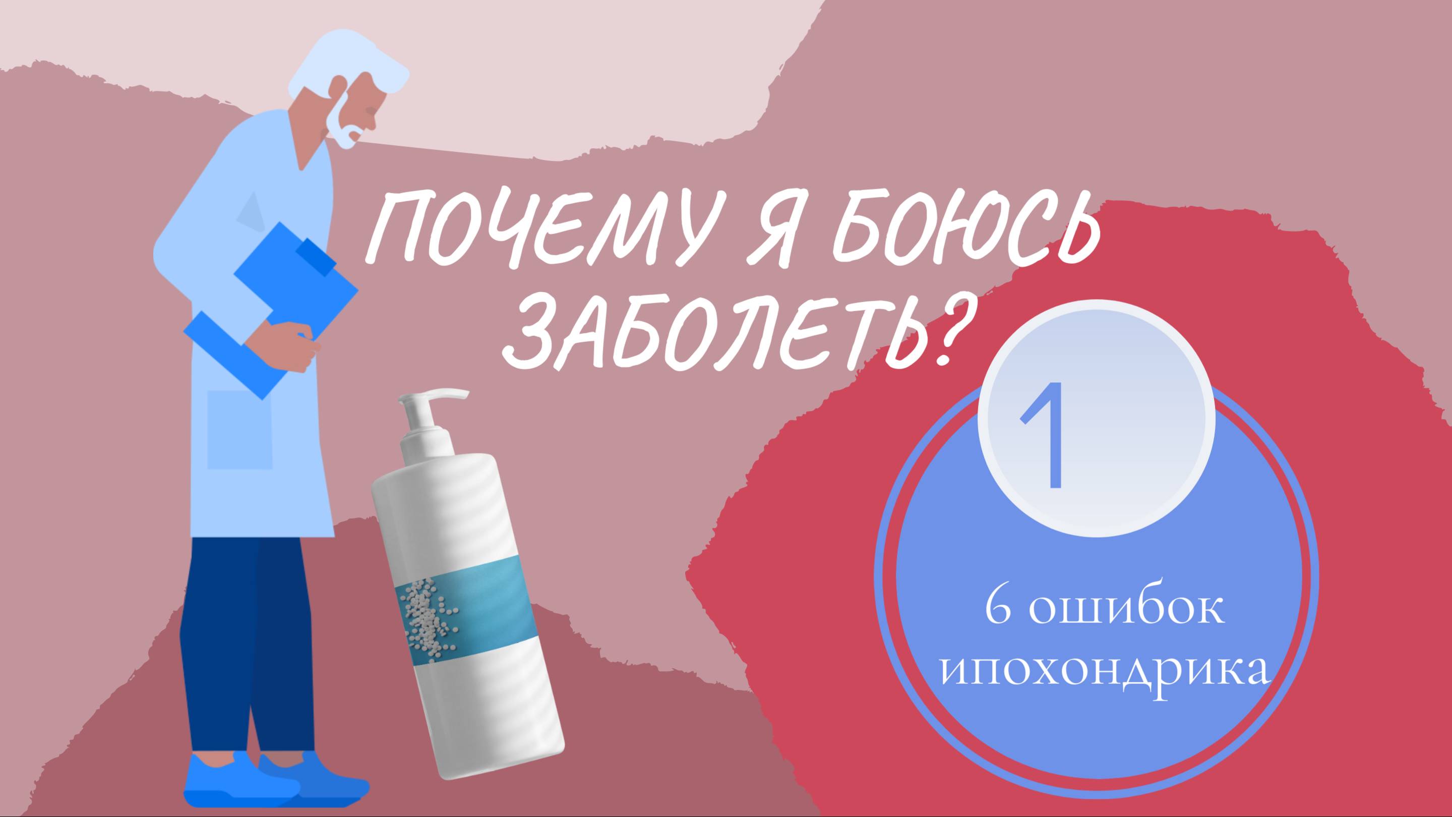 Почему я боюсь ЗАБОЛЕТЬ? 6 ошибок ИПОХОНДРИКА