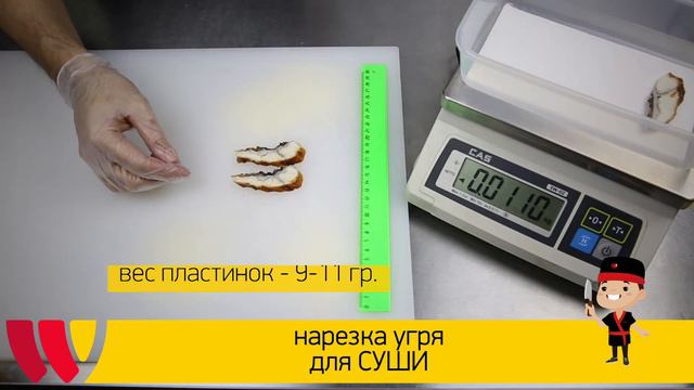 Нарезка угря для суши