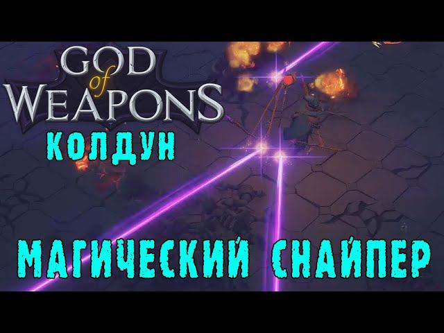God of weapons ► Персонаж Колдун / Снайпер магического оружия / +400 Силы магии