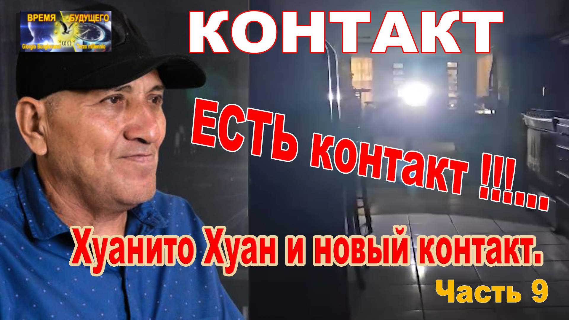 КОНТАКТ. ЕСТЬ контакт!!!... Хуанито Хуан и новый контакт. Часть 9