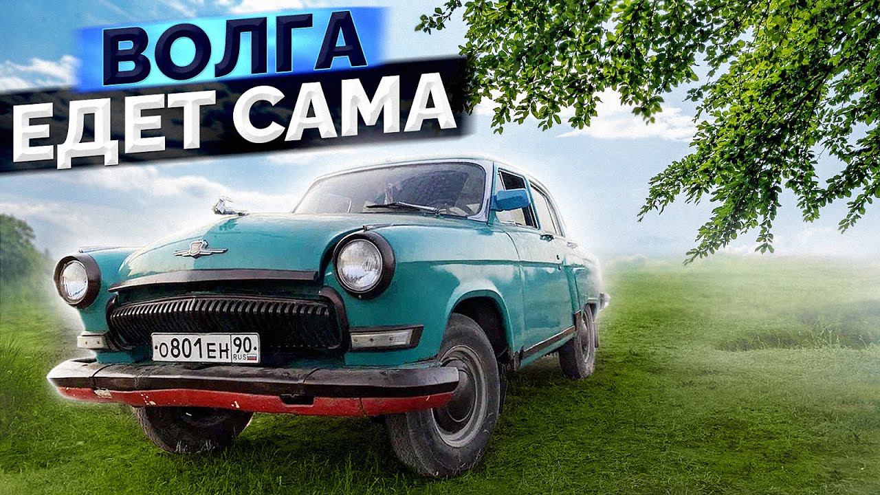 МОЯ 21 ВОЛГА ПОЕХАЛА САМА / СБОРКА И ПЕРВЫЙ ВЫЕЗД ПО ГОРОДУ