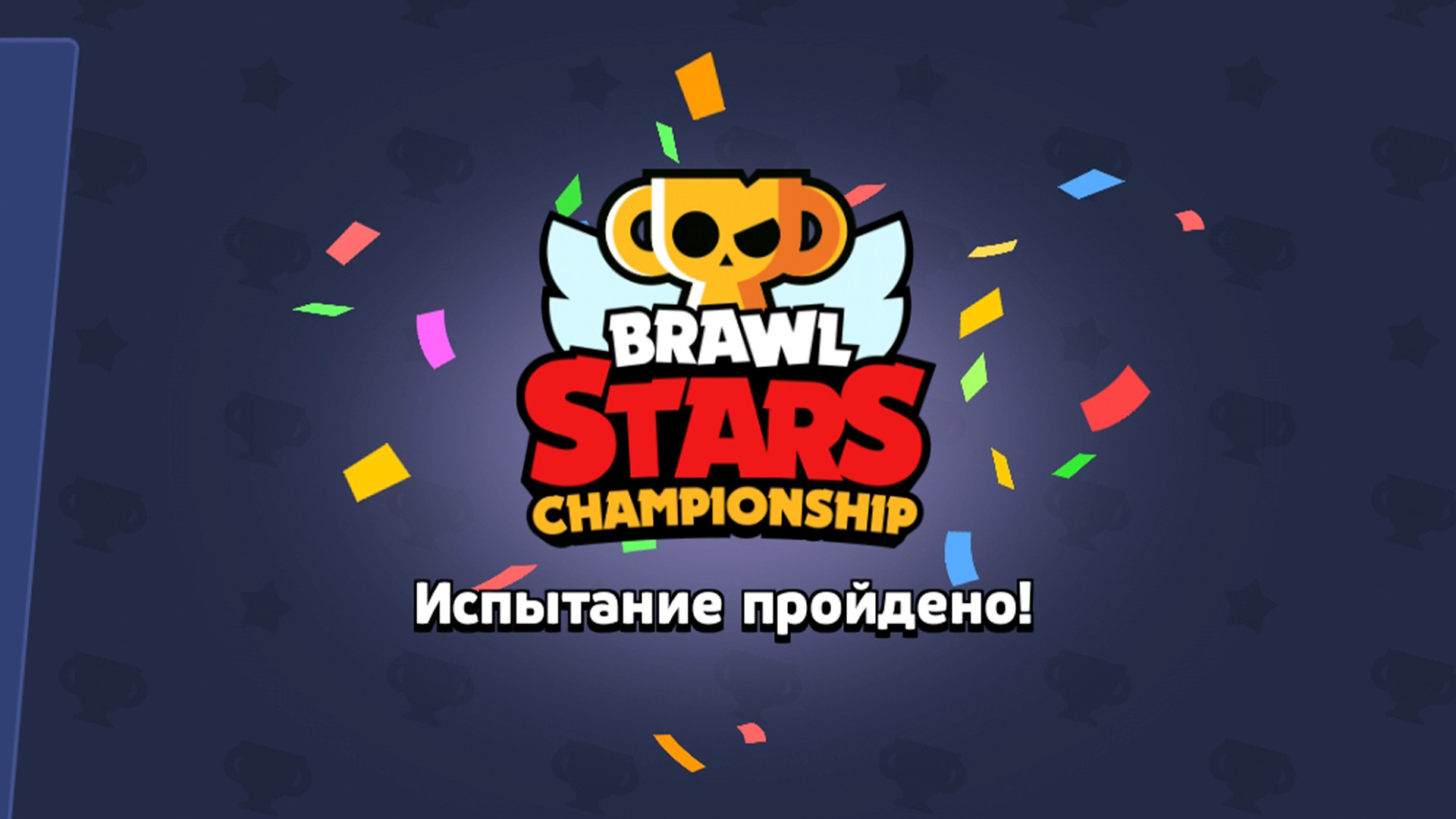 ИСПЫТАНИЕ ЧЕМПИОНАТА ? BRAWL STARS