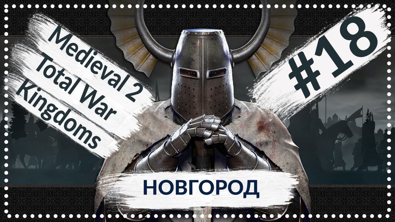 Medieval 2 Total War Teutonec | Новгород #18 | Прохождение