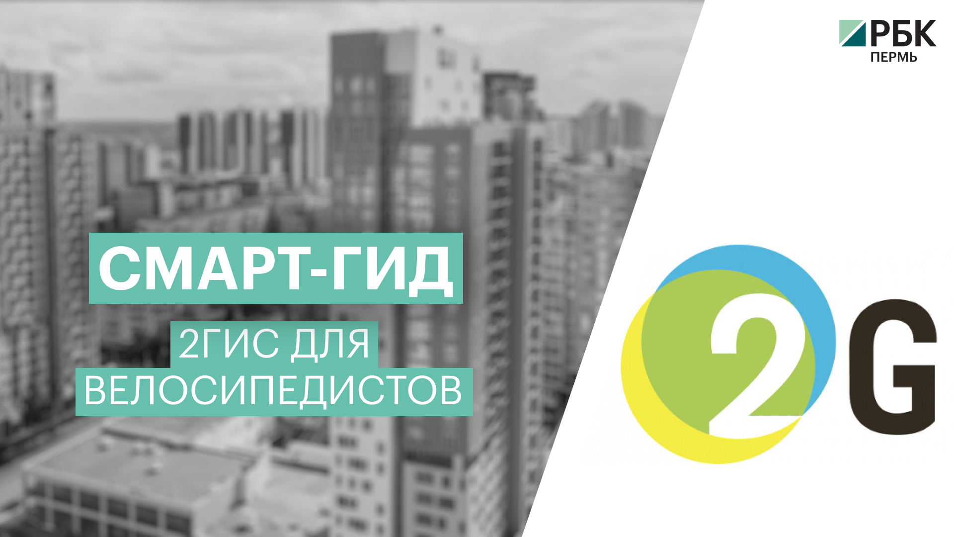 Смарт-гид: 2ГИС для велосипедистов | 21.06.22