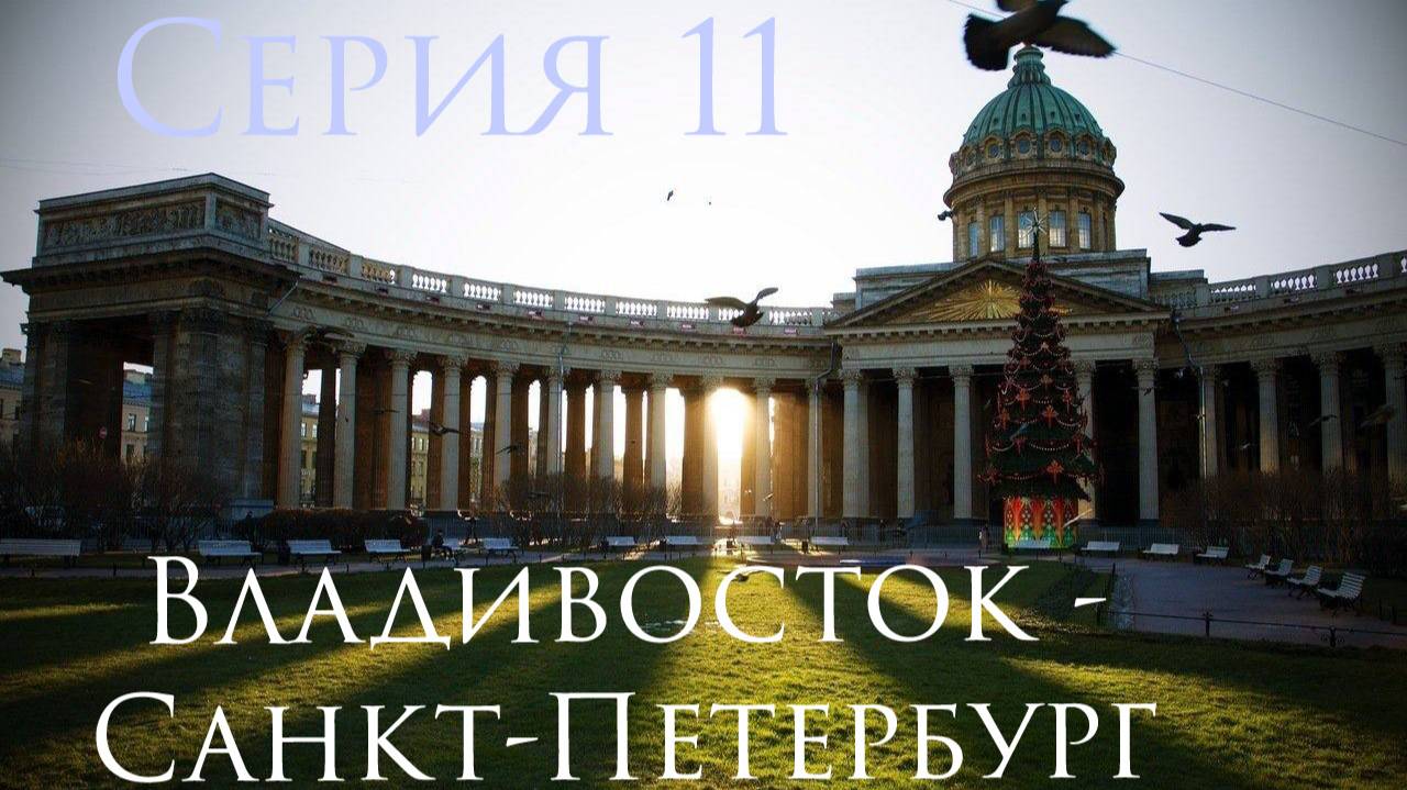Владивосток - Санкт-Петербург. Toyota Isis. Серия 11.